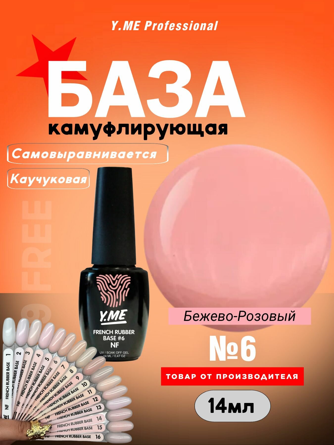 Y.ME База камуфлирующая French Rubber Base 06 NF (бежево-розовый) 14 мл / цветная основа для ногтей, базовое покрытие для маникюра и педикюра