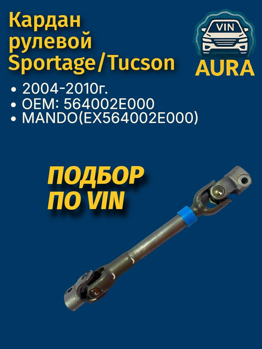 Кардан рулевой колонки Sportage Tucson 2004-2010 564002E000 MANDO EX564002E000 Вал карданный туксон спортейдж
