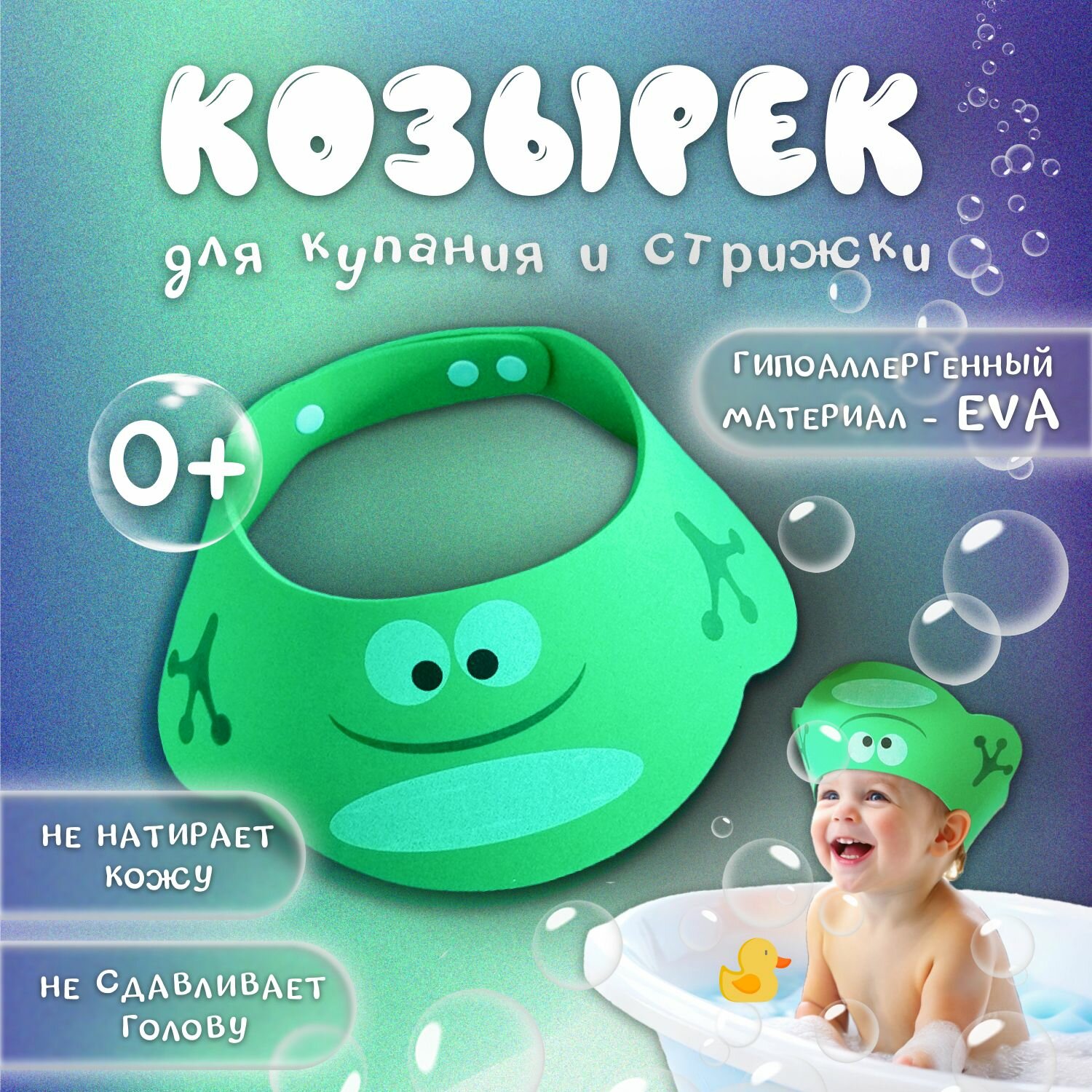 Защитный козырек для купания и мытья головы детский