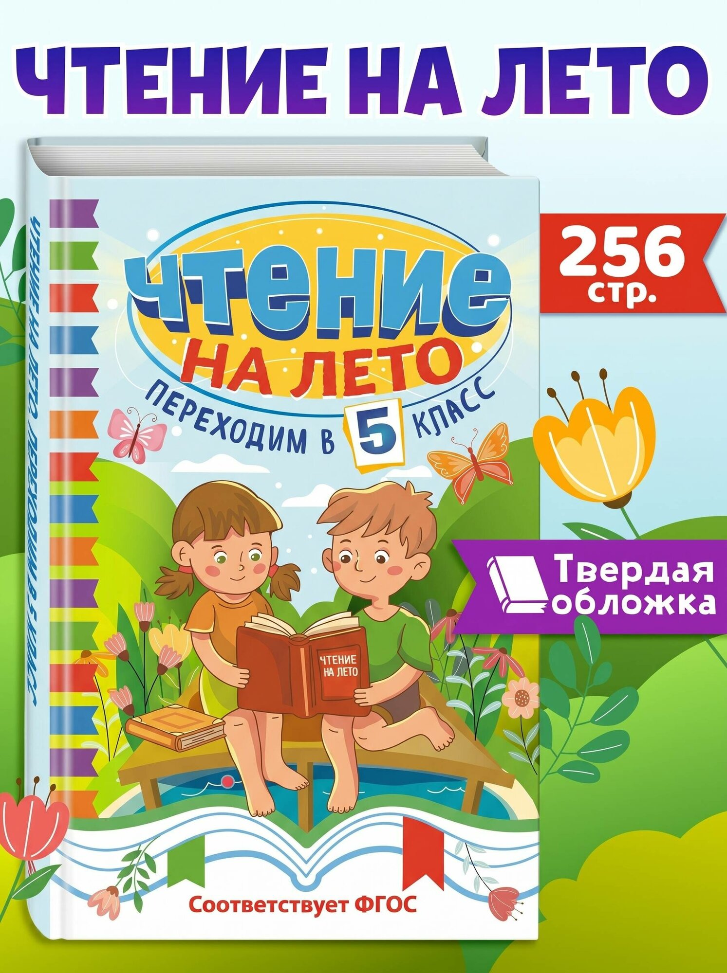 Чтение на лето. Переходим в 5 класс