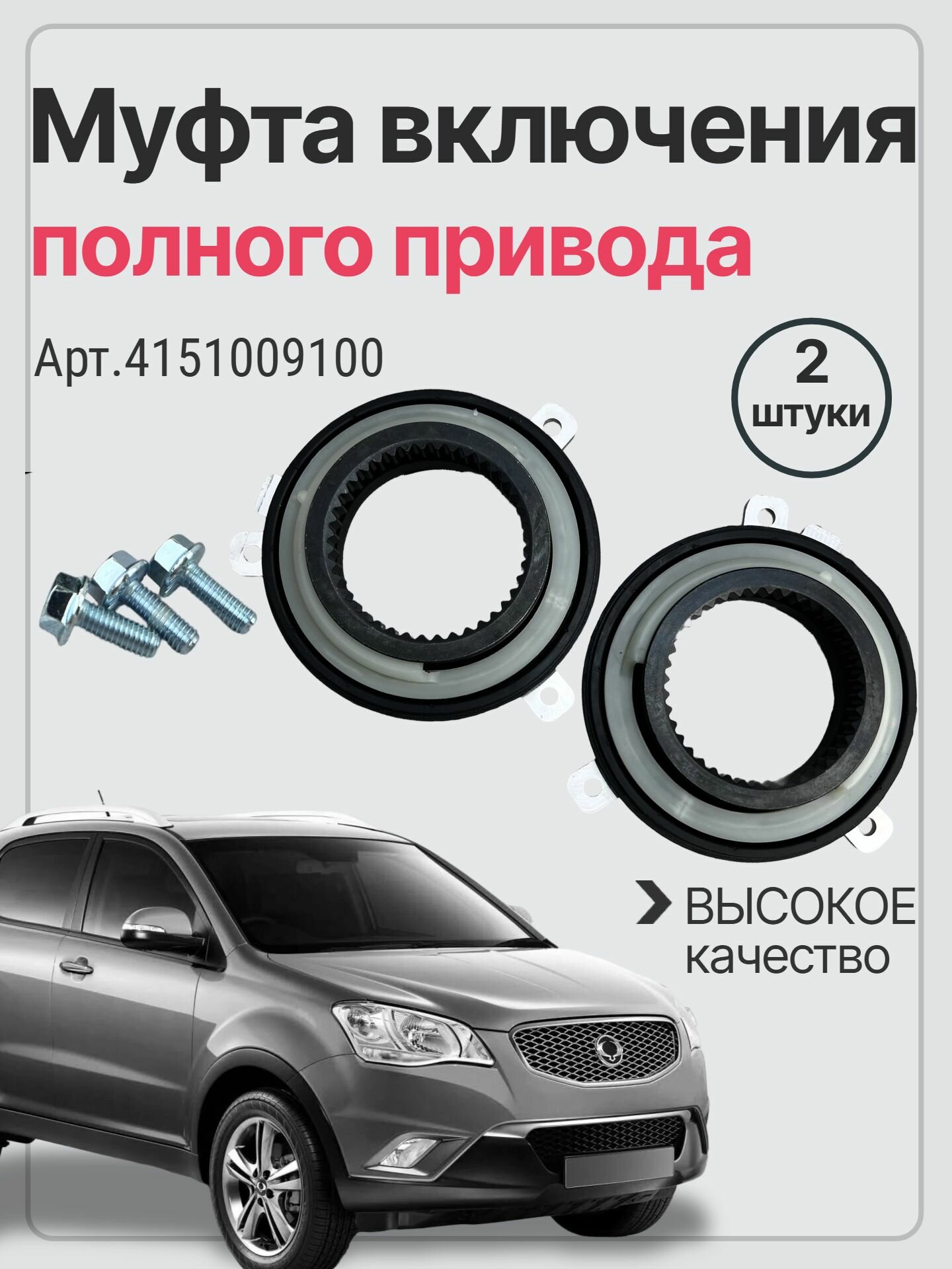 2 штуки. Муфта включения полного привода ХАБ 4151009100. Подключения переднего привода HUB. Для Ssang Yong Actyon, Kyron.