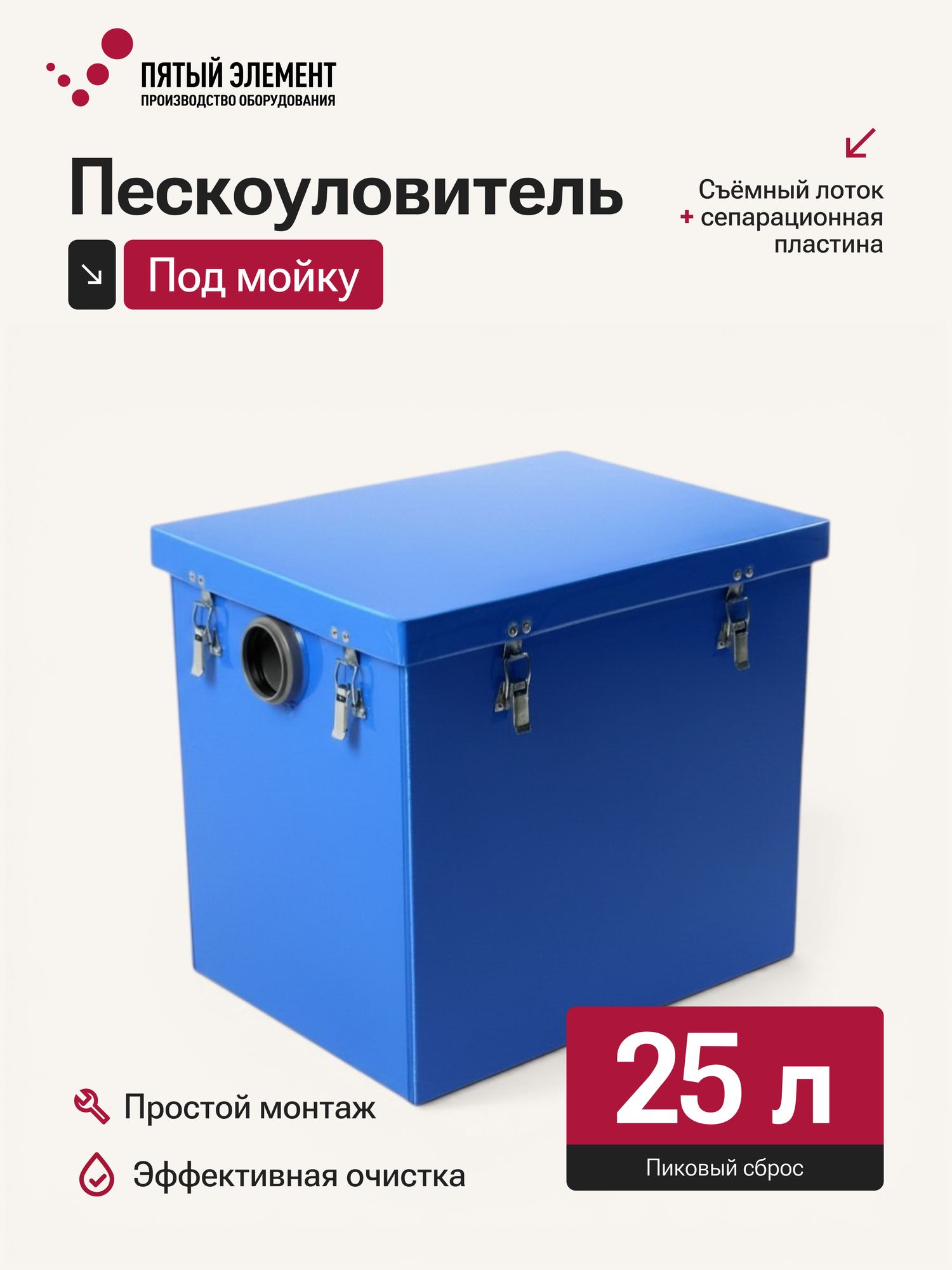 Пескоуловитель под мойку ПЭ-0,5-25 серия Профи (Пятый Элемент)