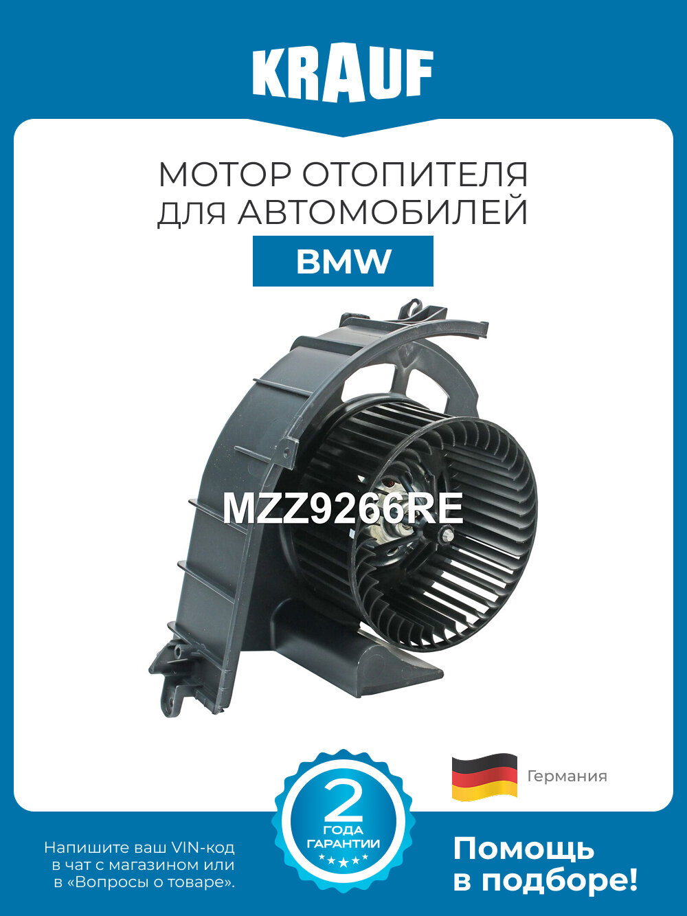 Мотор отопителя (печки) KRAUF MZZ9266RE для BMW X5 / X6 (БМВ)
