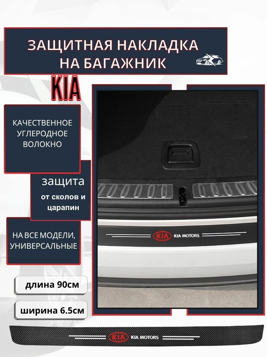 Защитная накладка (наклейка) на задний бампер KIA карбоновая, самоклеящаяся