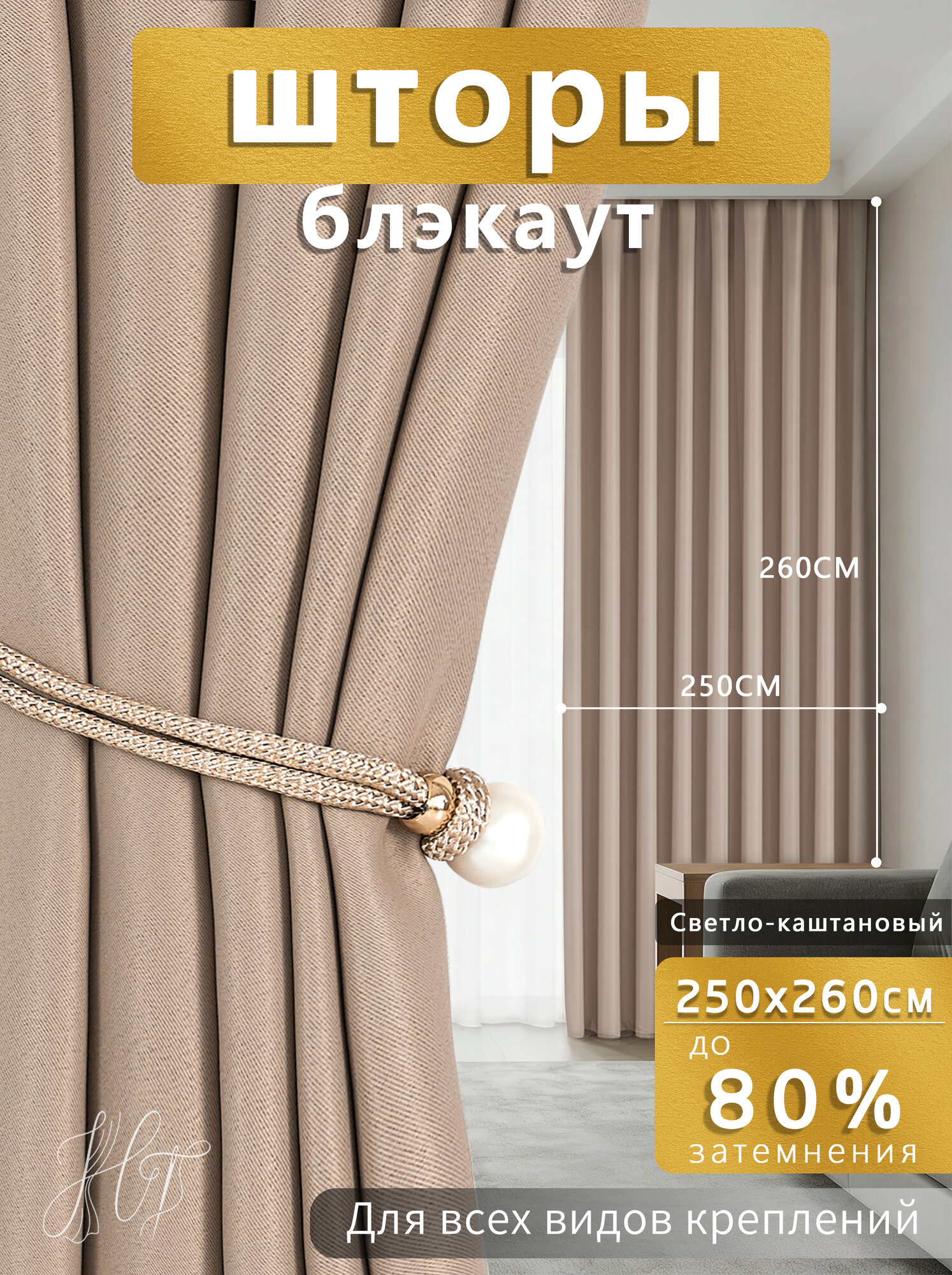 Шторы для комнаты, 250х260 см, светло-коричневый, шторы в спальню блэкаут, общая ширина 500 см, 2 шт.