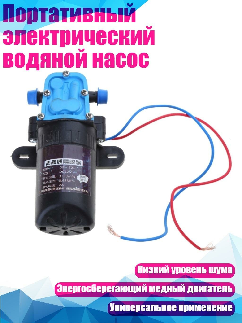 Портативный электрический водяной насос, 3 пункт 5