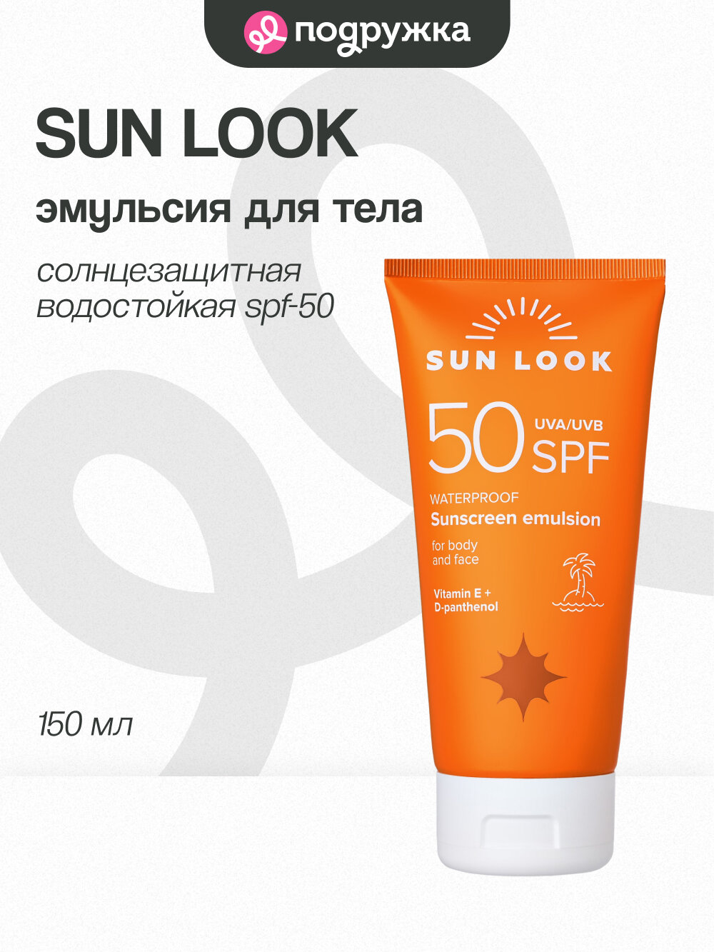 Эмульсия для тела SUN LOOK солнцезащитная водостойкая SPF-50 150 мл