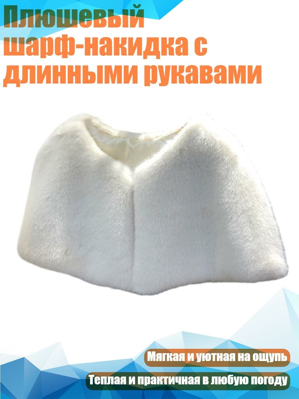 Шарф-манишка