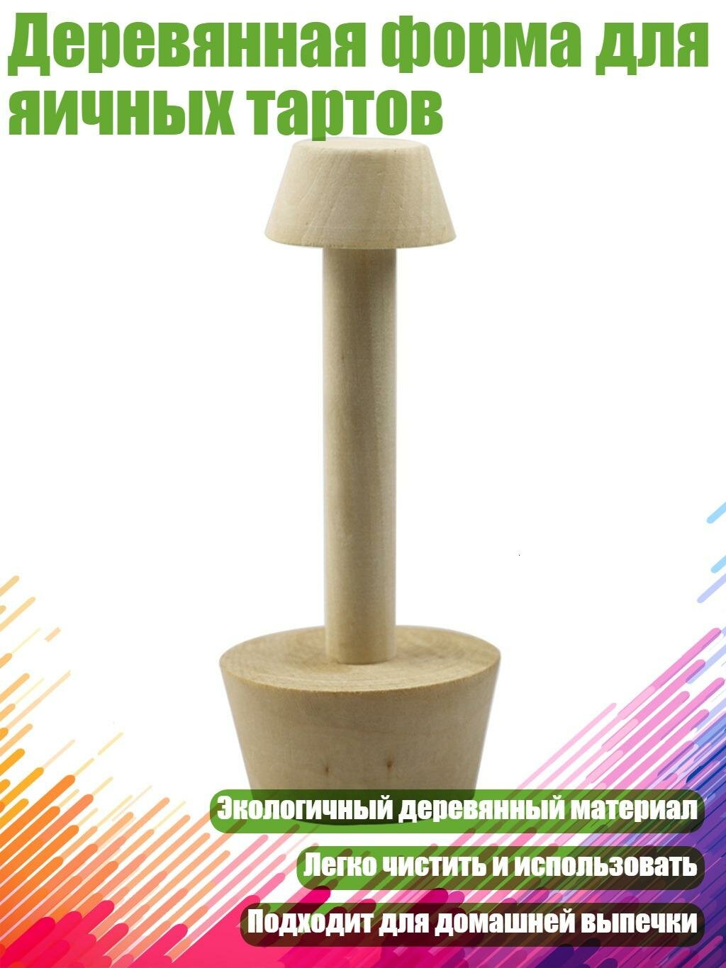 Деревянная форма для яичных тартов