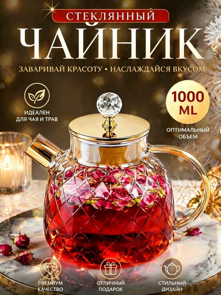Чайник заварочный, 1000 мл
