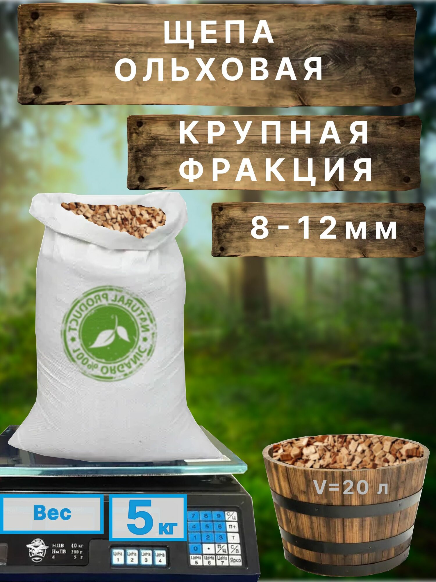 Щепа для копчения ольха 5 кг / 8-12 мм / ольховая щепа для копчения рыбы, мяса, птицы и сыра