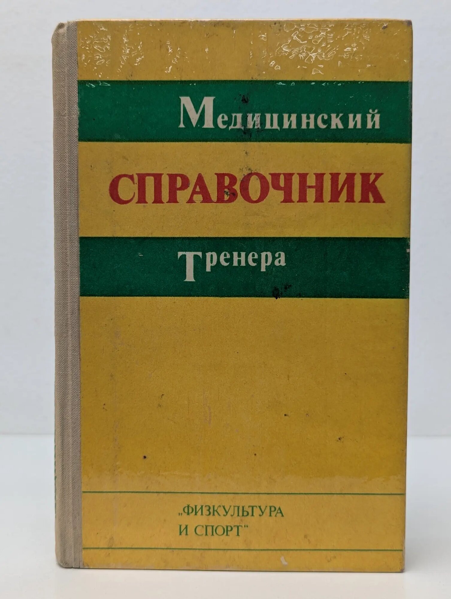 Медицинский справочник тренера Геселевич Виктор Анатольевич (сост.) 1976