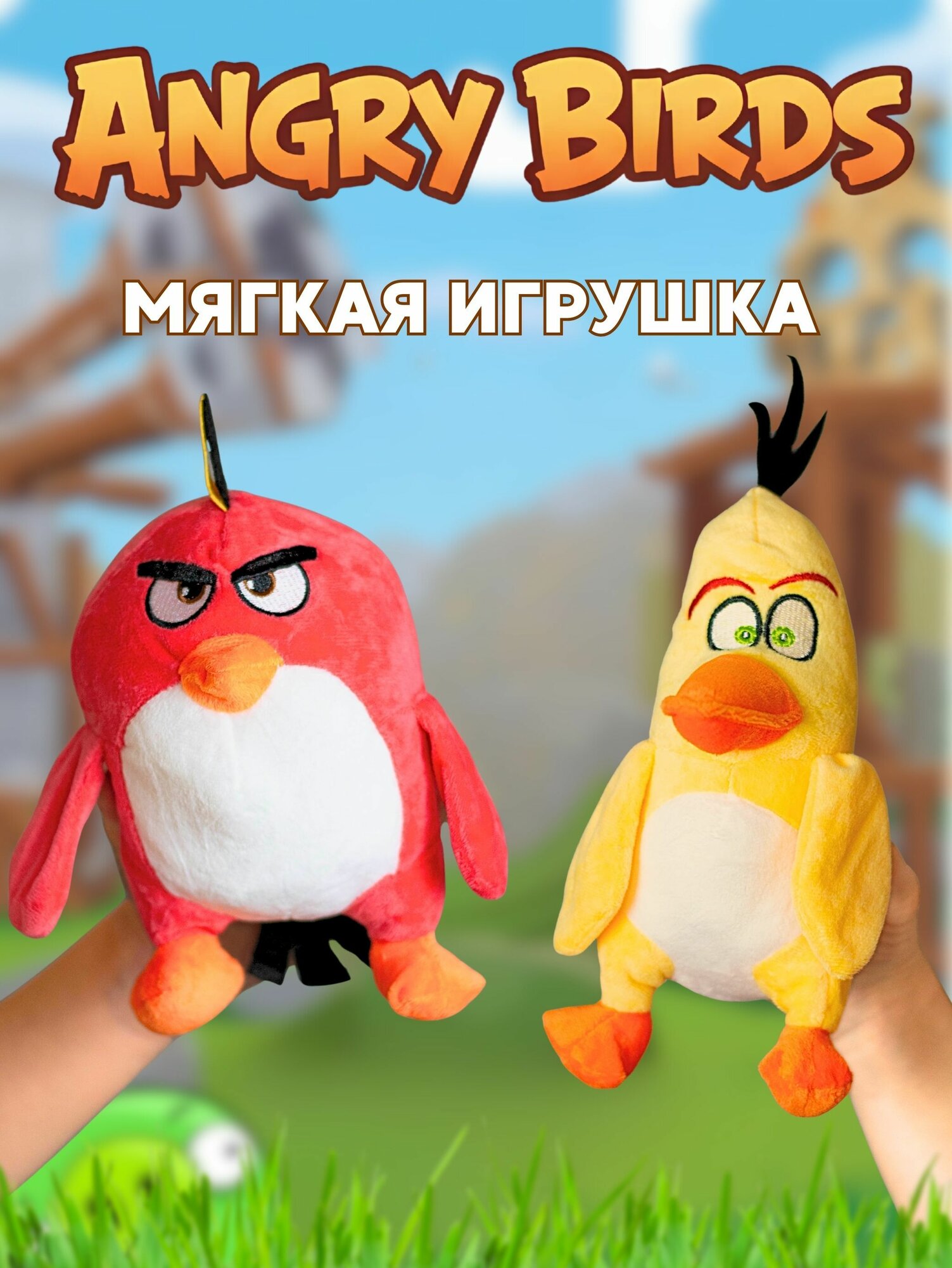 Мягкая игрушка Рэд и Чак Angry Birds, для девочек и мальчиков 20 см