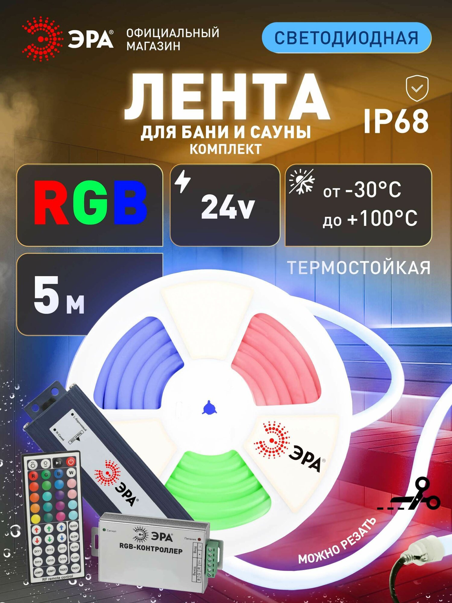 Светодиодная лента 24v ЭРА 3030 для бани и сауны 5м 9,6w RGB свет с блоком питания и контроллером