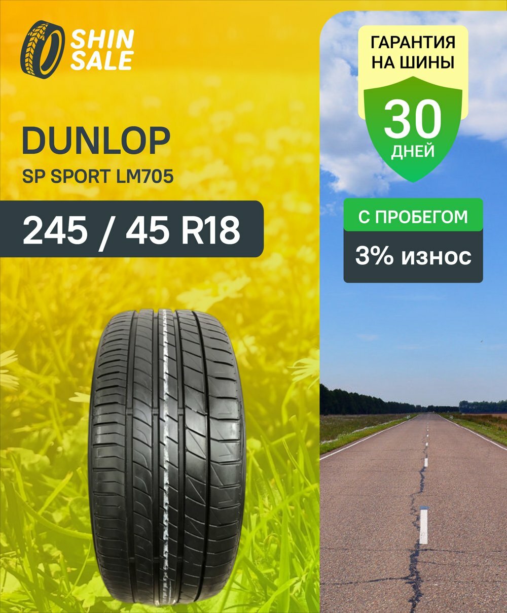 Летние шины Dunlop SP Sport LM705 245/45 R18 3.0% износ T0168136