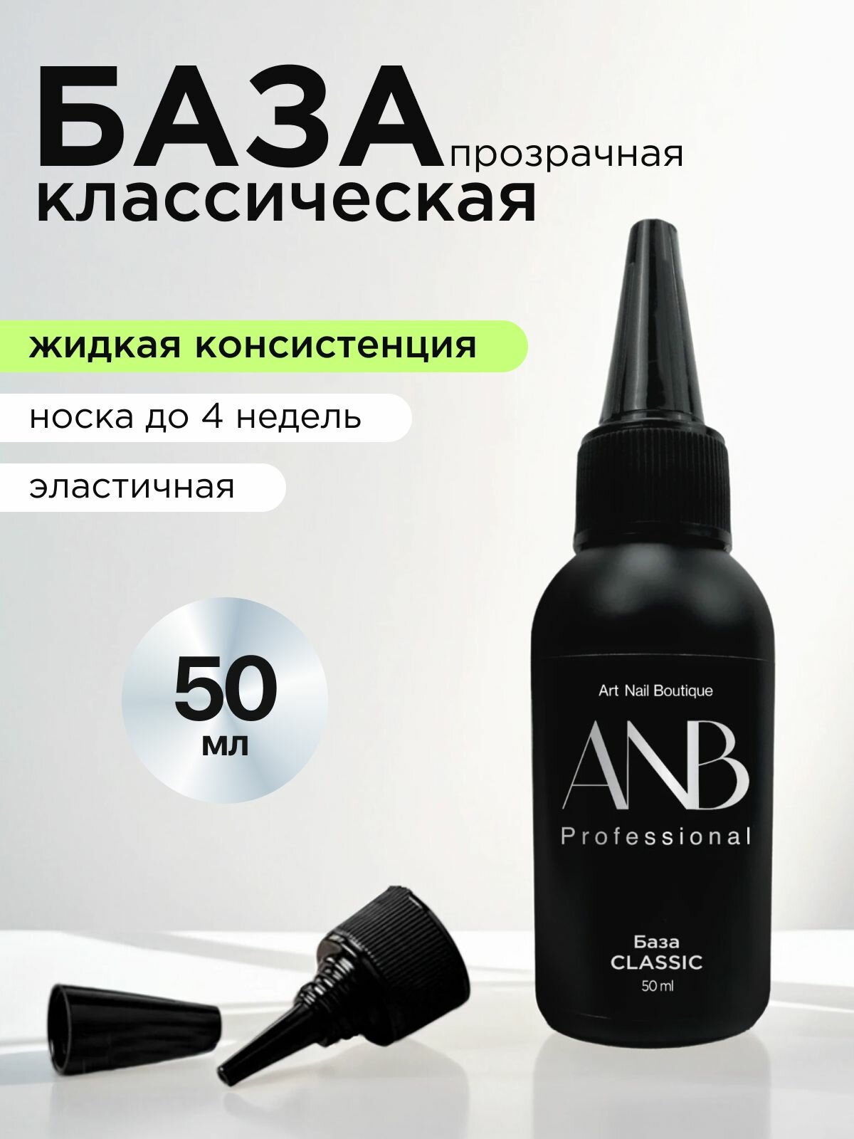 База CLASSIC (50мл)