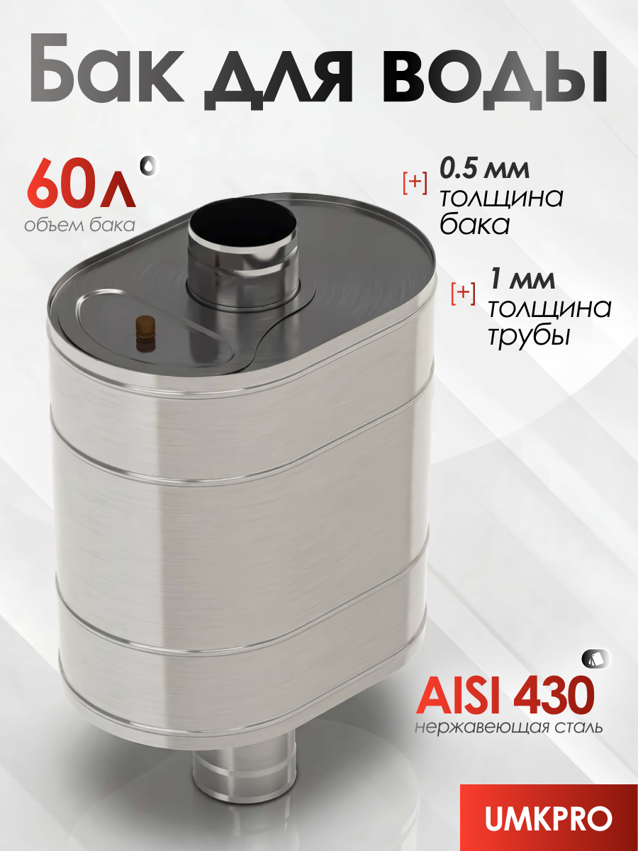 Бак для банной печи на трубе 60л из стали AISI 430/0,5мм, D 115