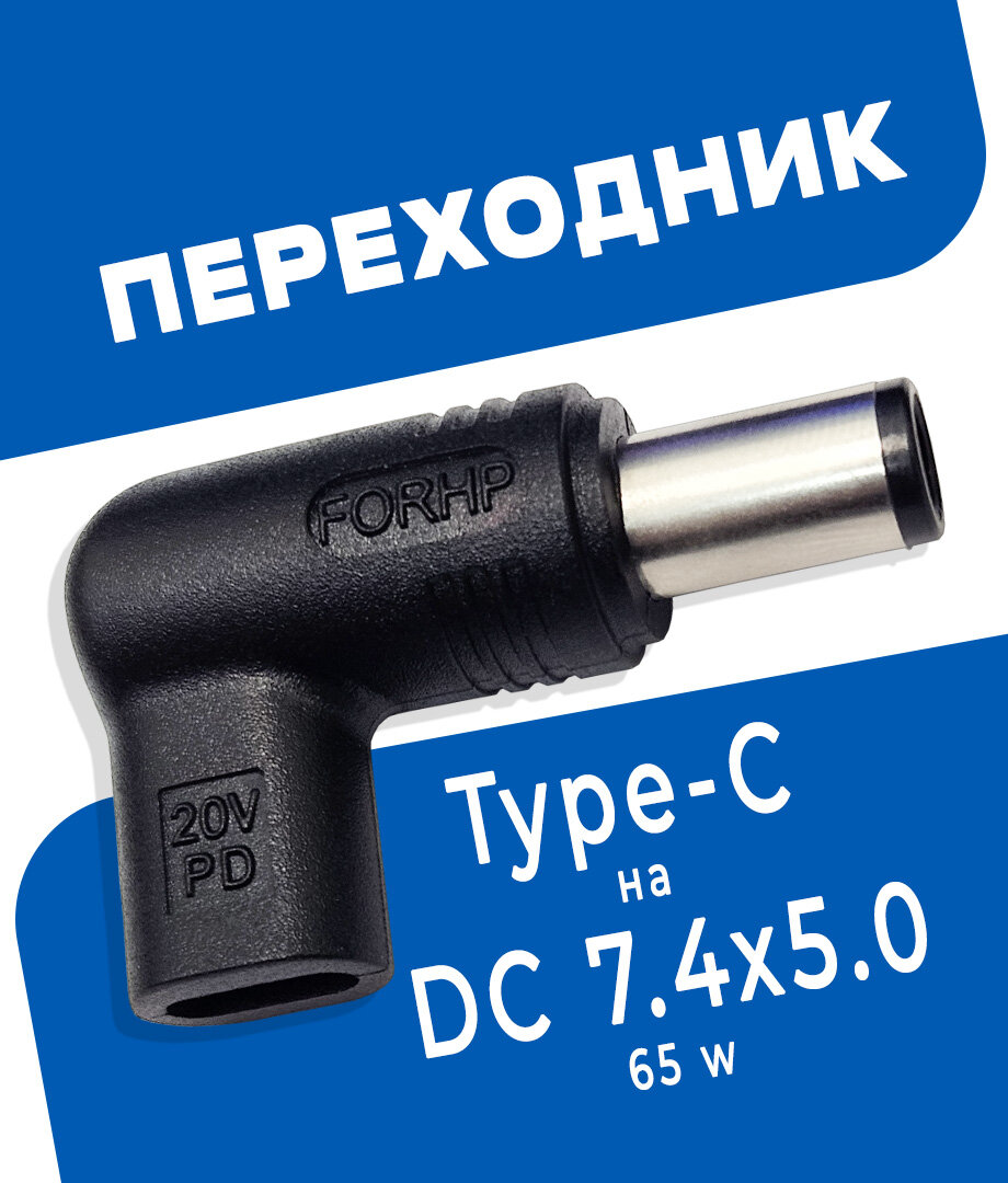 Переходник для зарядки ноутбука Type-C на DC 7.4x5.0мм для HP, 65W, чёрный