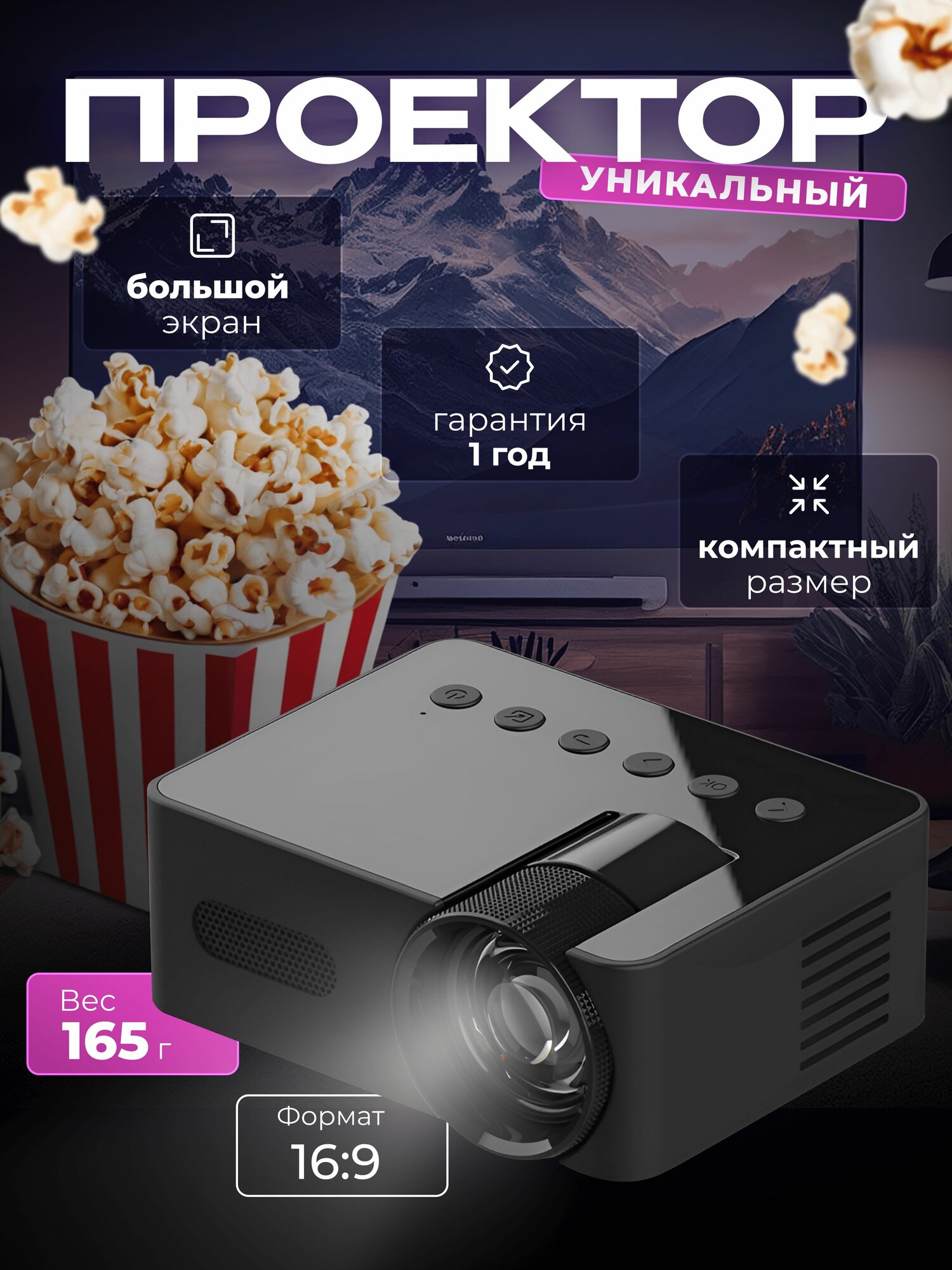 Проектор для фильмов/мини проектор для фильмов/Wi-Fi, Bluetooth, 1LCD