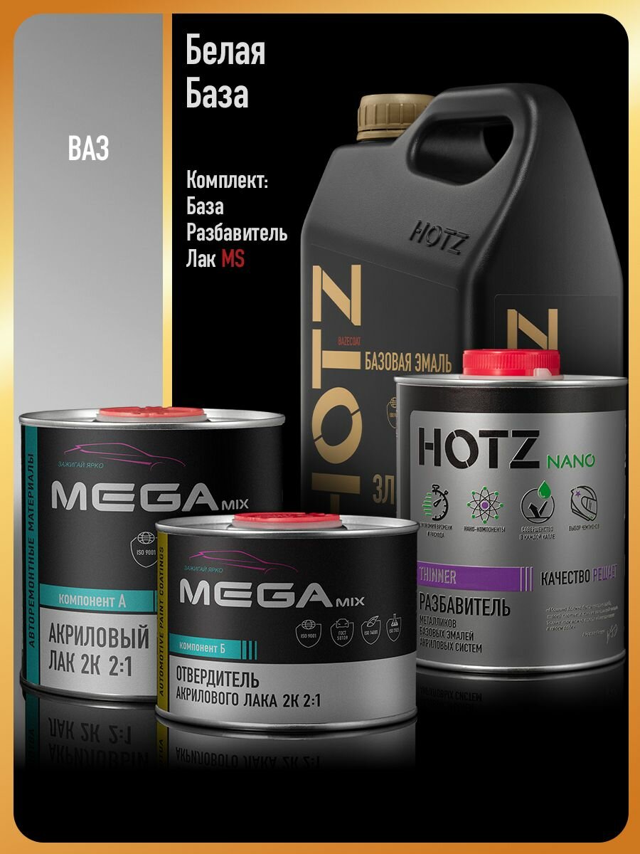 Базовая эмаль Белая база, Комплект: (Эмаль 3 литра + Разбавитель 1 л. HOTZ + Лак автомобильный MS, 1275 мл. Megamix), HOTZ