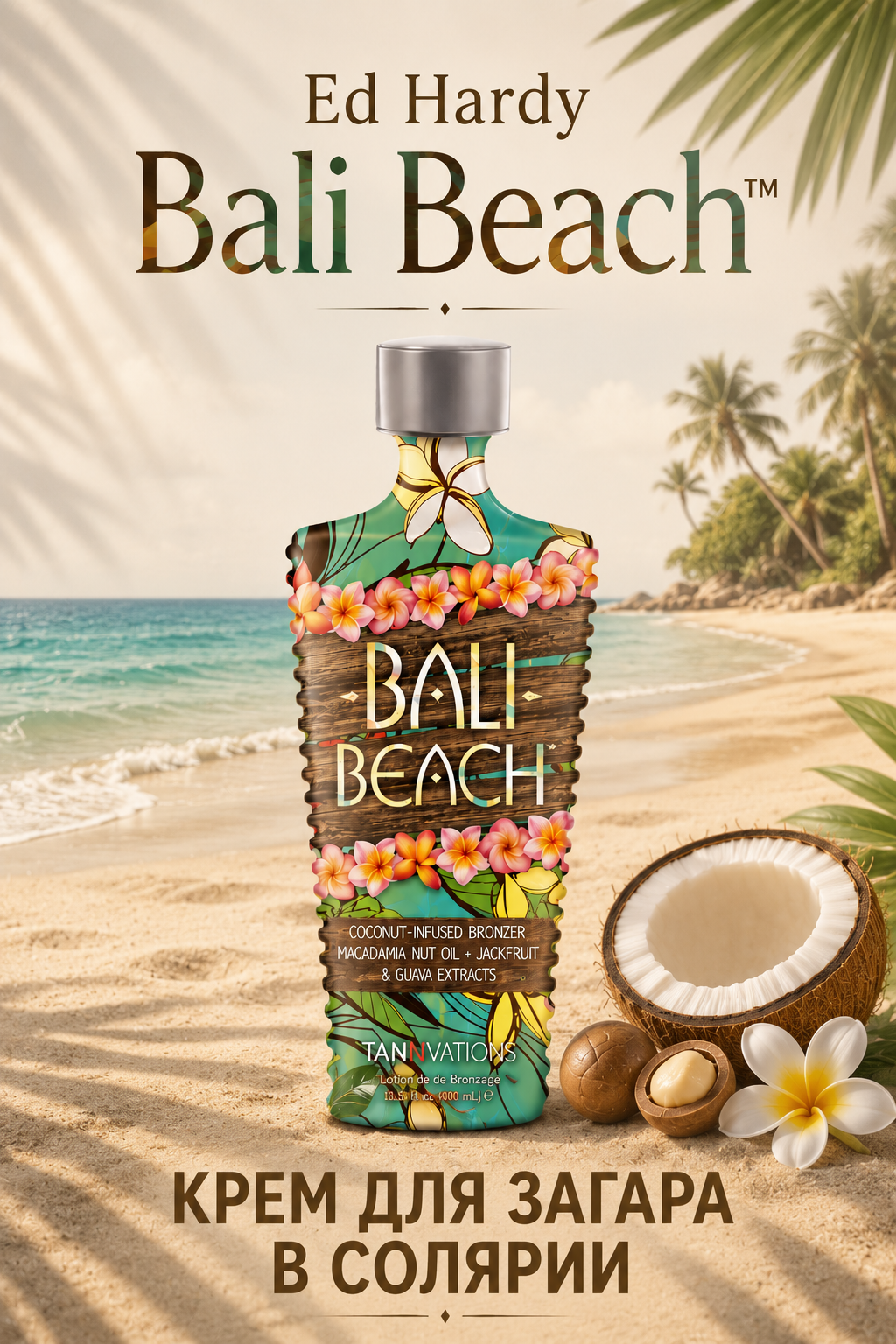 Крем для солярия с бронзаторами ED HARDY BALI BEACH™ / пляж на бали, 325мл