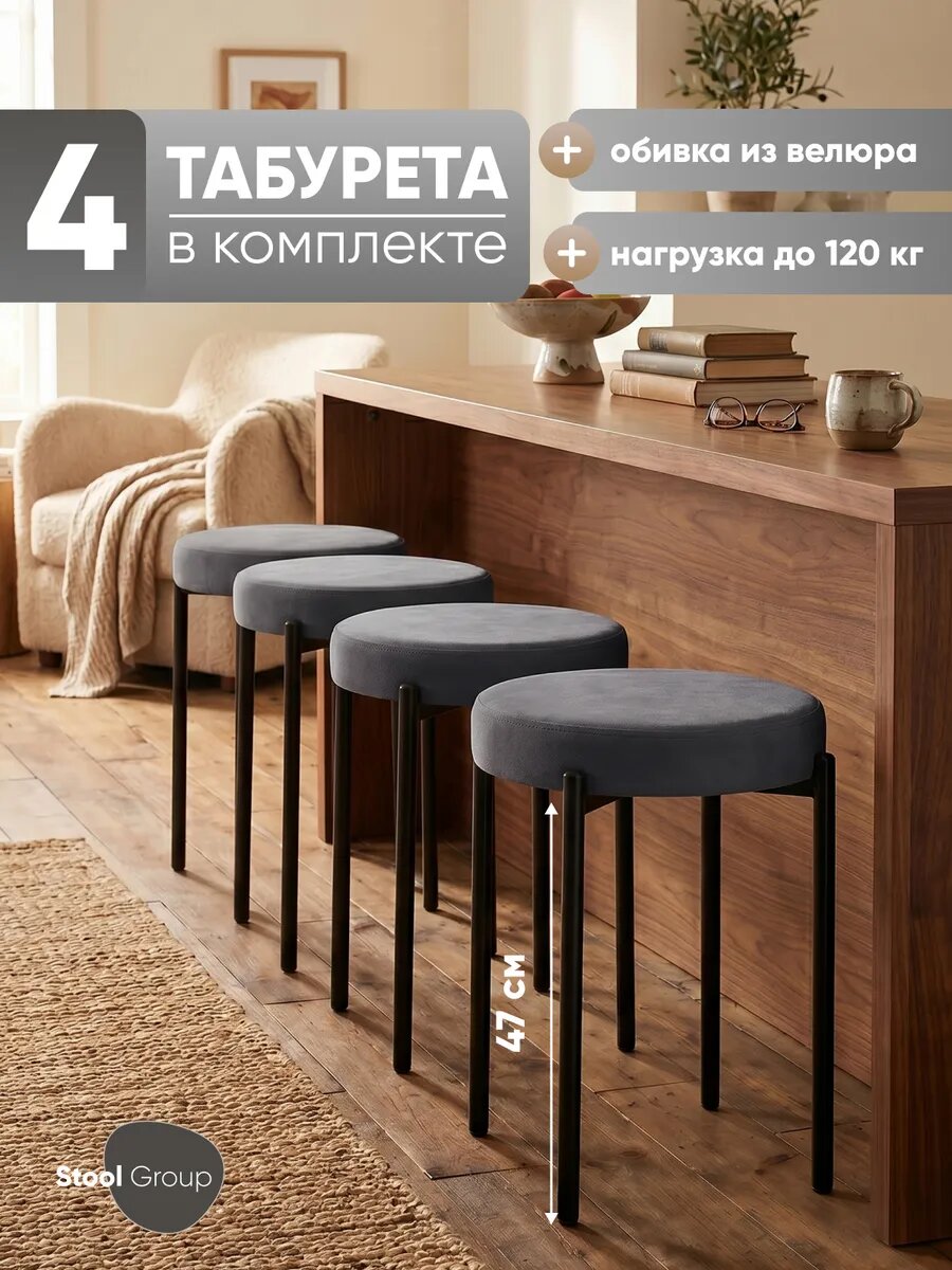 Табуреты для кухни 4 шт Бриф Original велюр темно-серый