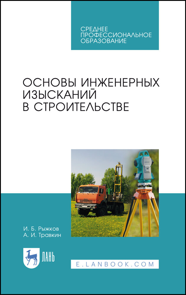 Рыжков И. Б. "Основы инженерных изысканий в строительстве"