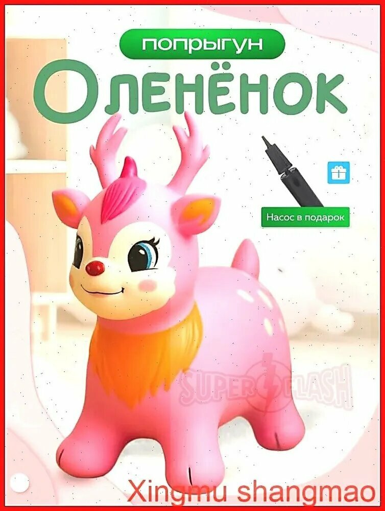 Прыгун Розовый оленёнок Бэмби, детская надувная развивающая игрушка-тренажер