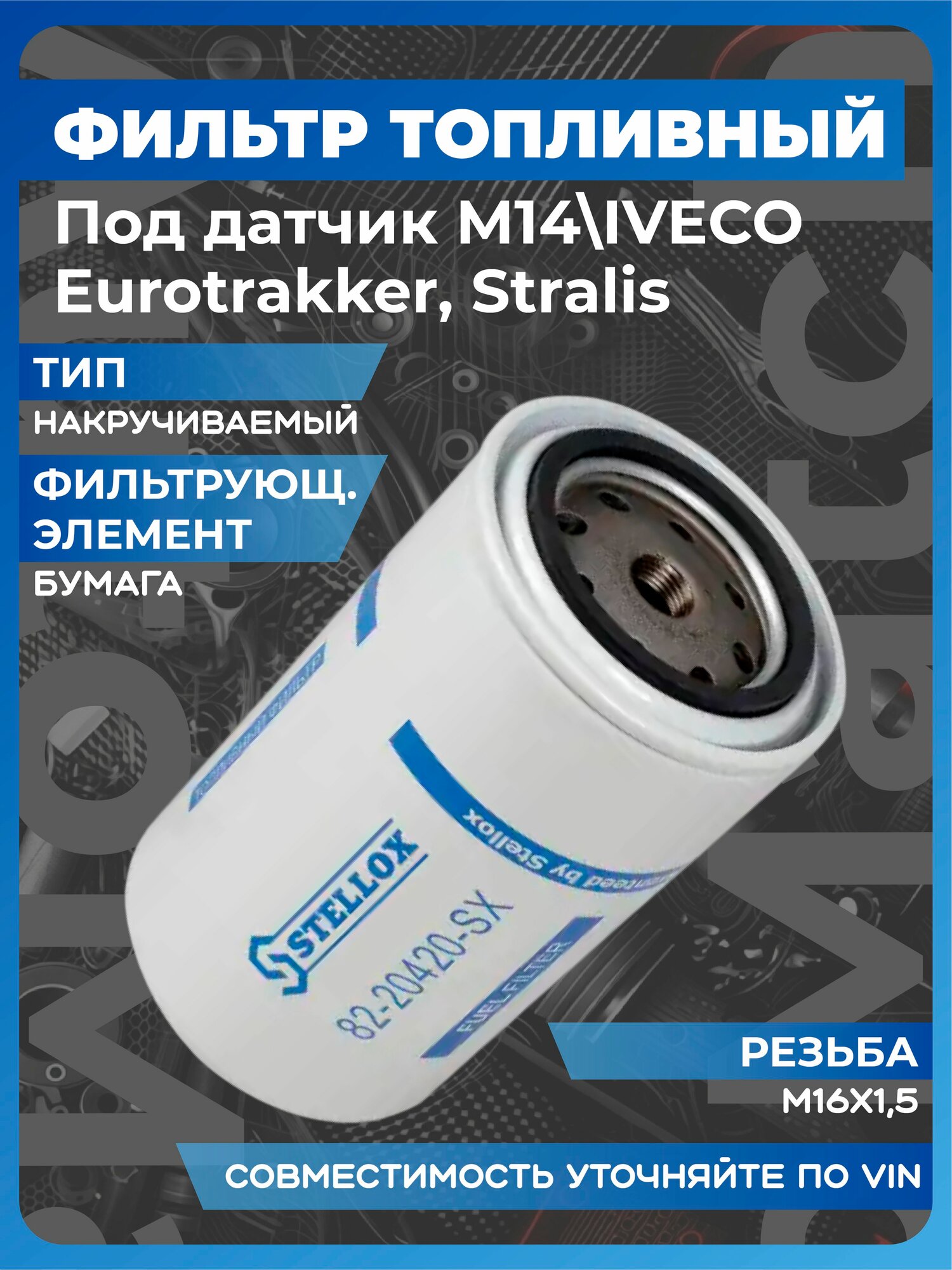 Фильтр топливный для IVECO Eurotrakker, Stralis, под датчик