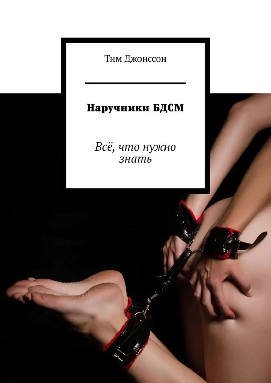 Наручники БДСМ. Всё, что нужно знать [Цифровая книга]