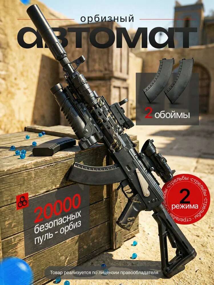 Автомат с орбизами Калашникова. Игрушечный автомат АК 47.