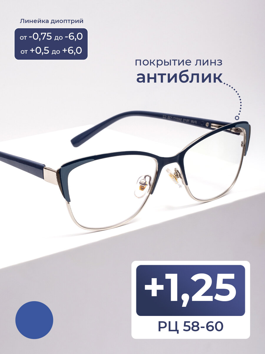 Женские очки расстояние 58-60 антиблик (+1.25) FAVARIT 7815 C2, цвет синий, антиблик, без футляра, стигматические, РЦ 58-60