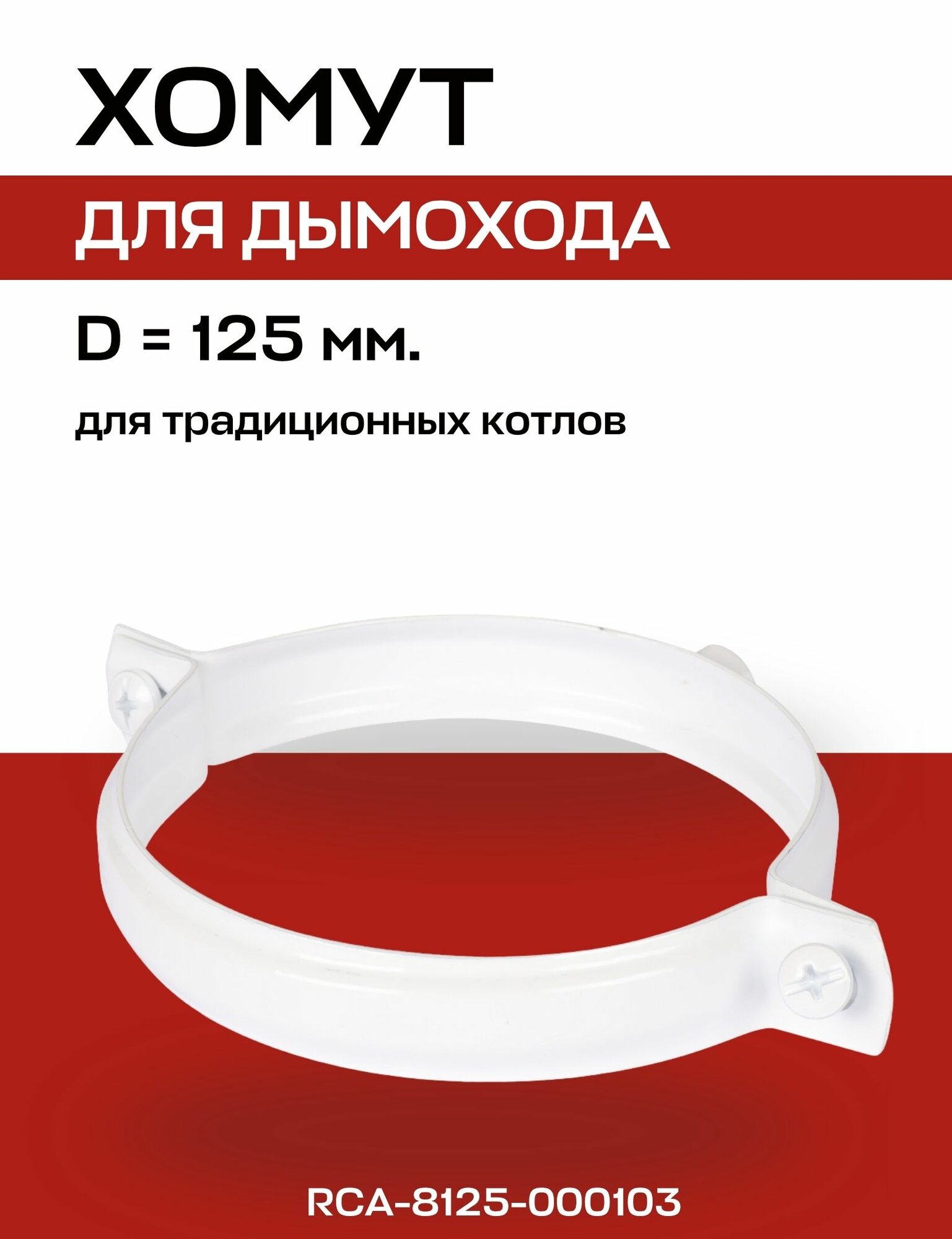 Хомут D=125 мм с набором крепежа к стене для коаксиального дымохода, ROMMER (RCA-8125-000103)
