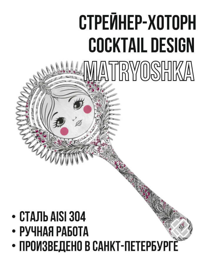 Стрейнер-хоторн Cocktail Design Matryoshka