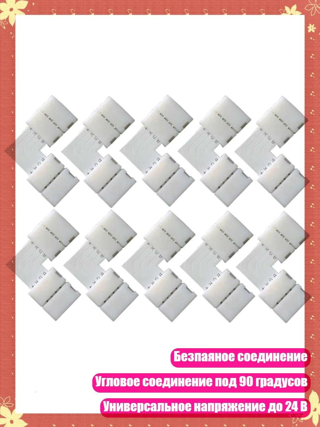 Соединитель LED-ленты L-образный, 5050, 4 контакта