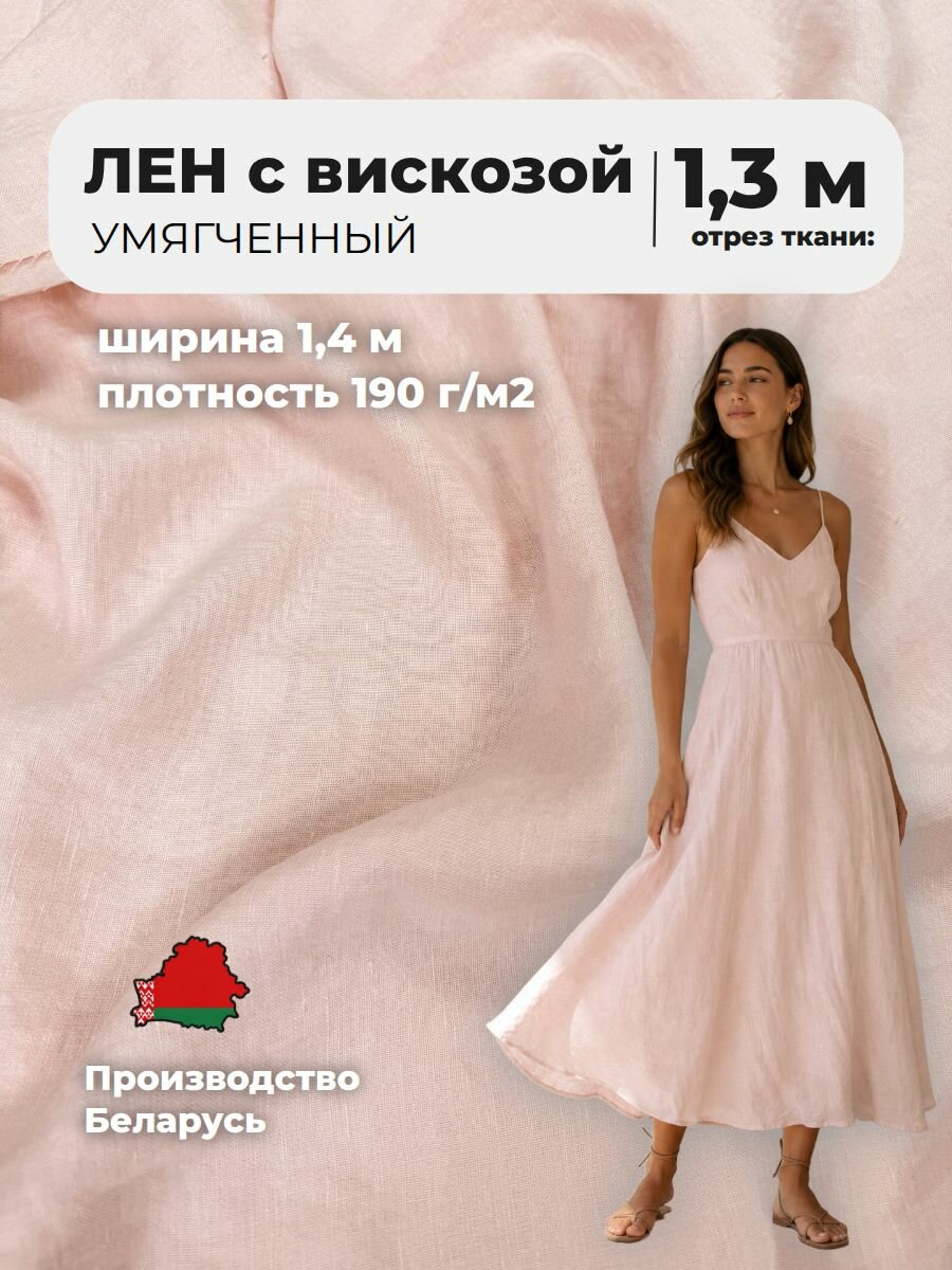 Ткань Лен с вискозой костюмный с эффектом мятости (креш), ш-140, пл. 185 г/м2, отрез 1,3 метра