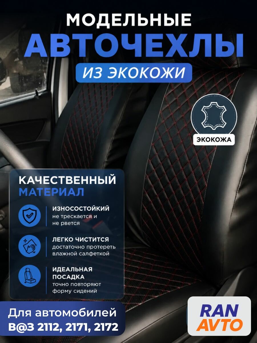 Авточехлы на сиденья автомобиля универсальные из экокожи (комплект) красная нить, чехлы совместимы с 2112, 2171, 2172