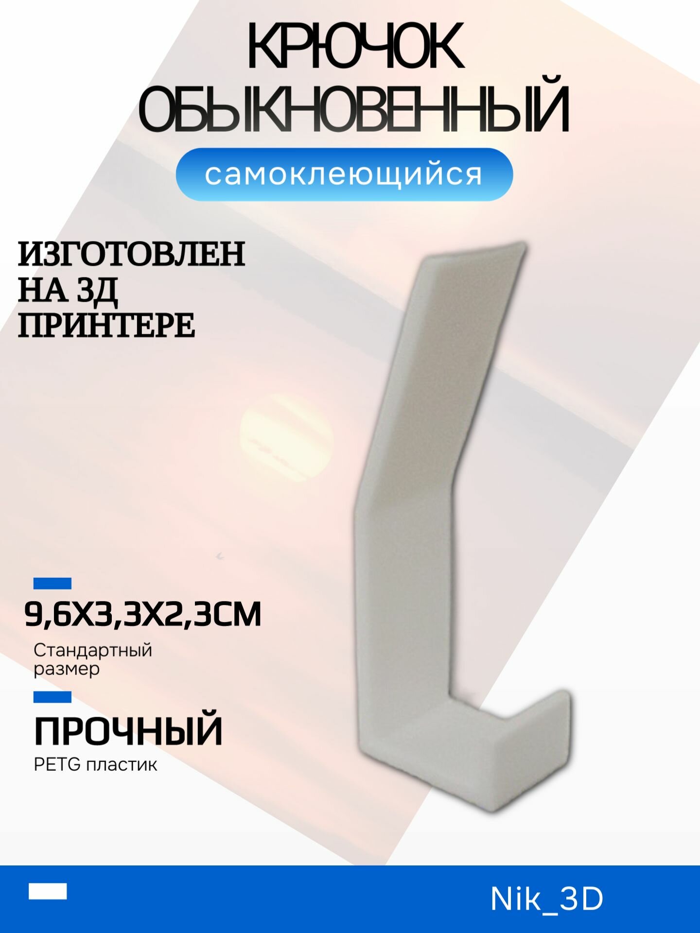 Крючок вешалка универсальный, белый, прочный пластик, 3 штуки