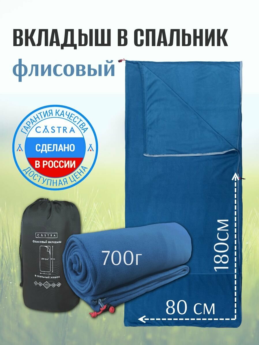 CASTRA Флисовый вкладыш в спальный мешок, размер 80х180 см, цвет голубой