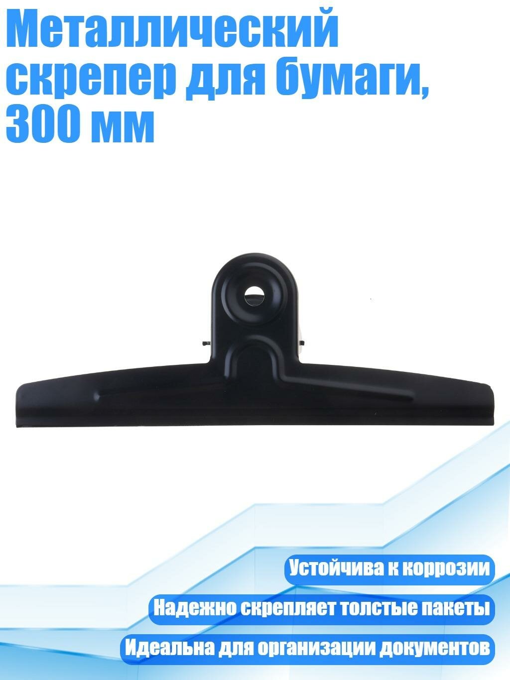 Металлический скрепер для бумаги, 300 мм, Черный