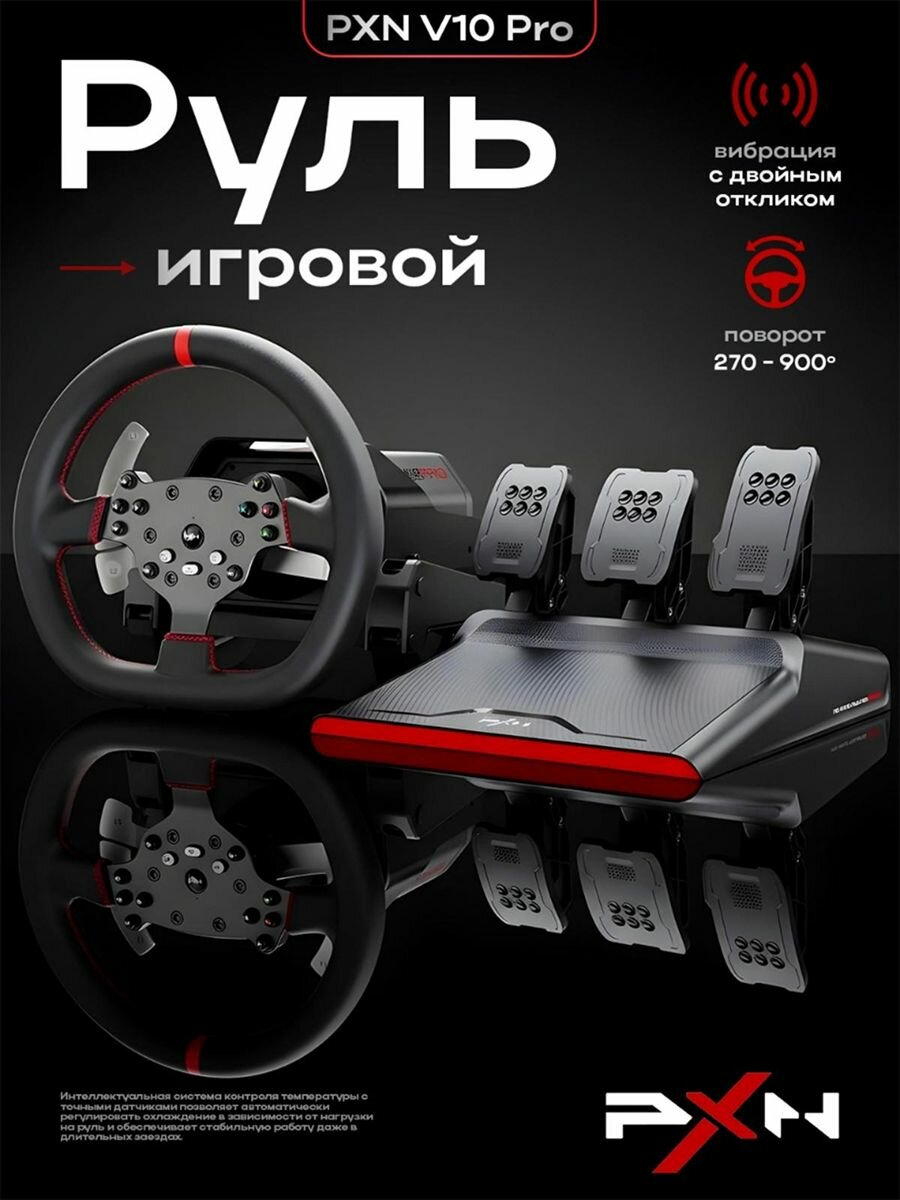 Игровой руль PXN V10 Pro для ПК с педалями и обратным усилением, 1080 градусов, совместим с PC, PS4, Xbox One/X/S