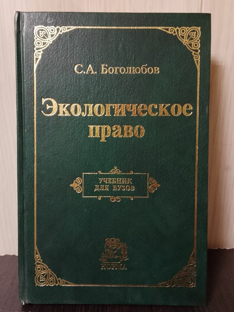 Боголюбов С. А. Экологическое право