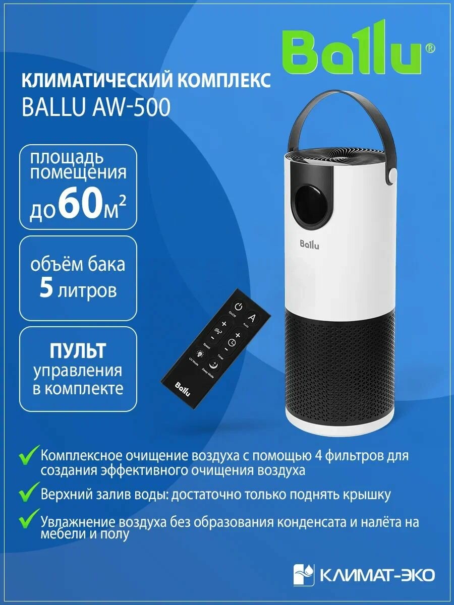 Климатический комплекс Ballu AW-500