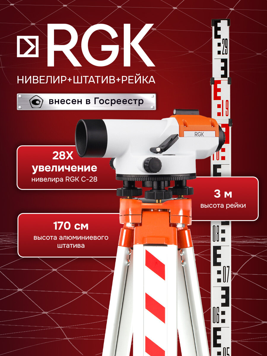 Комплект оптический нивелир RGK C-28 + штатив S6-N + рейка AMO S3