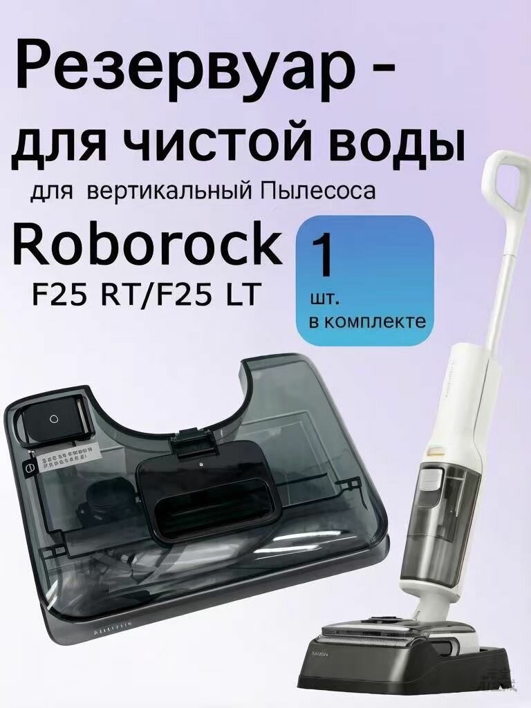 Резервуар для чистой воды для вертикальный Пылесосa Roborock F25 RT