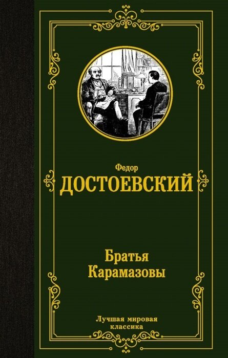 Книга АСТ Достоевский Ф. М. "Братья Карамазовы", 2021, 7Б, 768 стр
