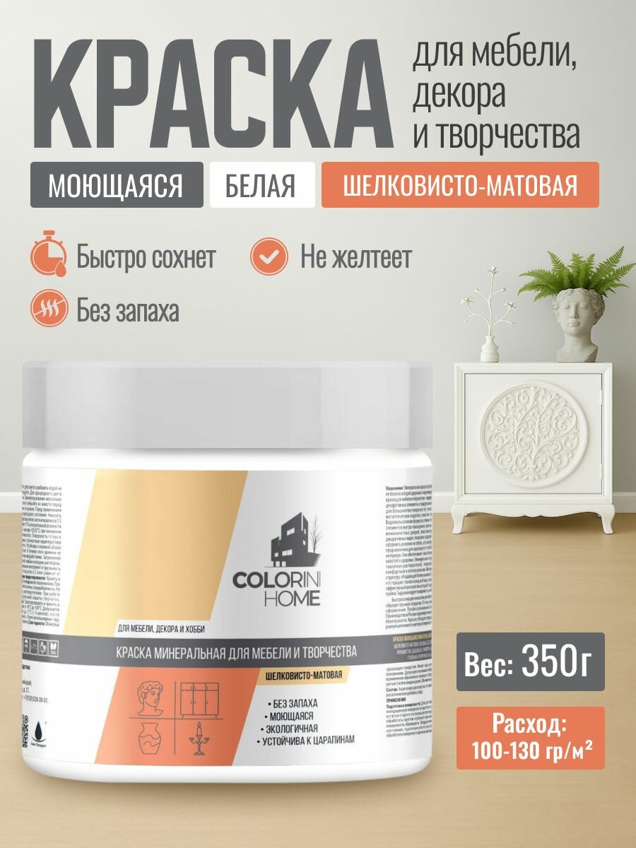 Краска для мебели, декора, интерьера без запаха, белая 0.35 кг