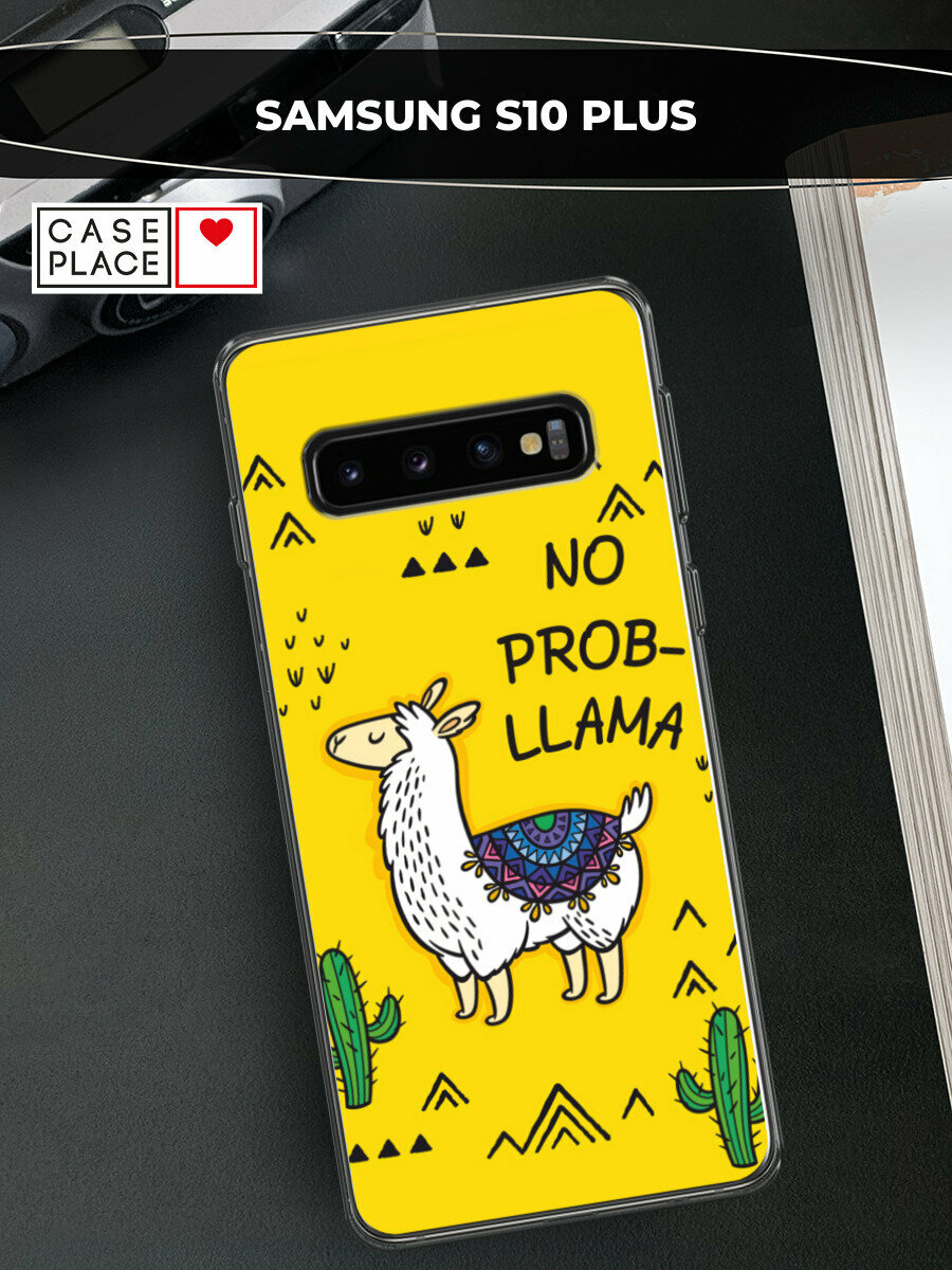 Чехол на Samsung Galaxy S10 + / Самсунг Галакси S10 Плюс с принтом No probLLama