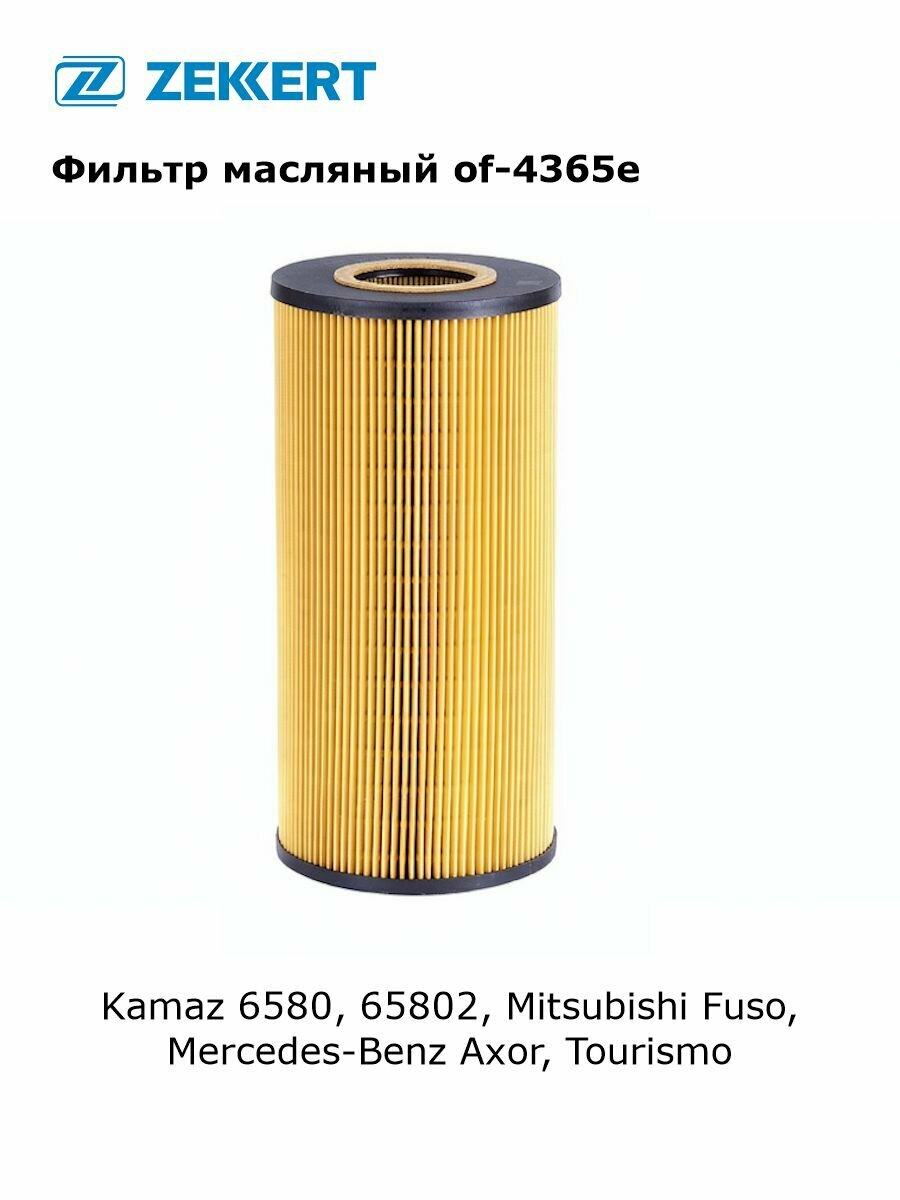Фильтр масляный для Kamaz 6580, 65802, Mitsubishi Fuso, Mercedes-Benz Axor, Tourismo арт of-4365e