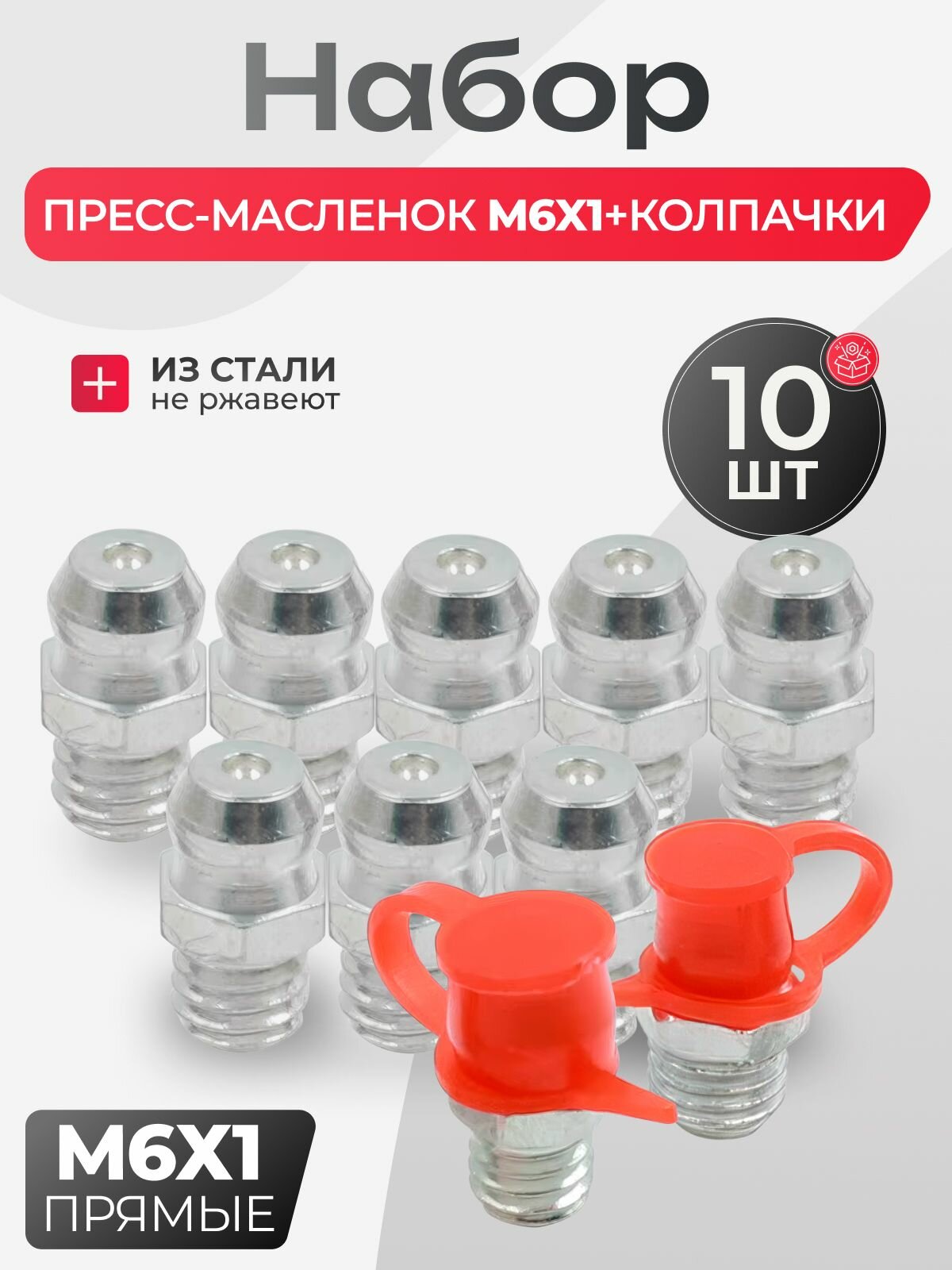 Пресс-масленка М 6х1 прямая с защитными колпачками 10шт. / тавотница для смазки